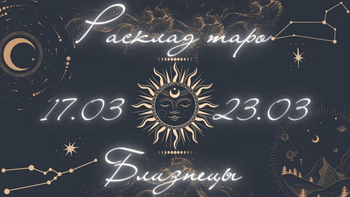 БЛИЗНЕЦЫ ♊️ТАРО ПРОГНОЗ НА НЕДЕЛЮ С 17 ПО 23 МАРТА 2025