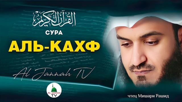 СУРА АЛЬ-КАХФ КРАСИВОЕ ЧТЕНИЕ КОРАНА МИШАРИ РАШИД #18