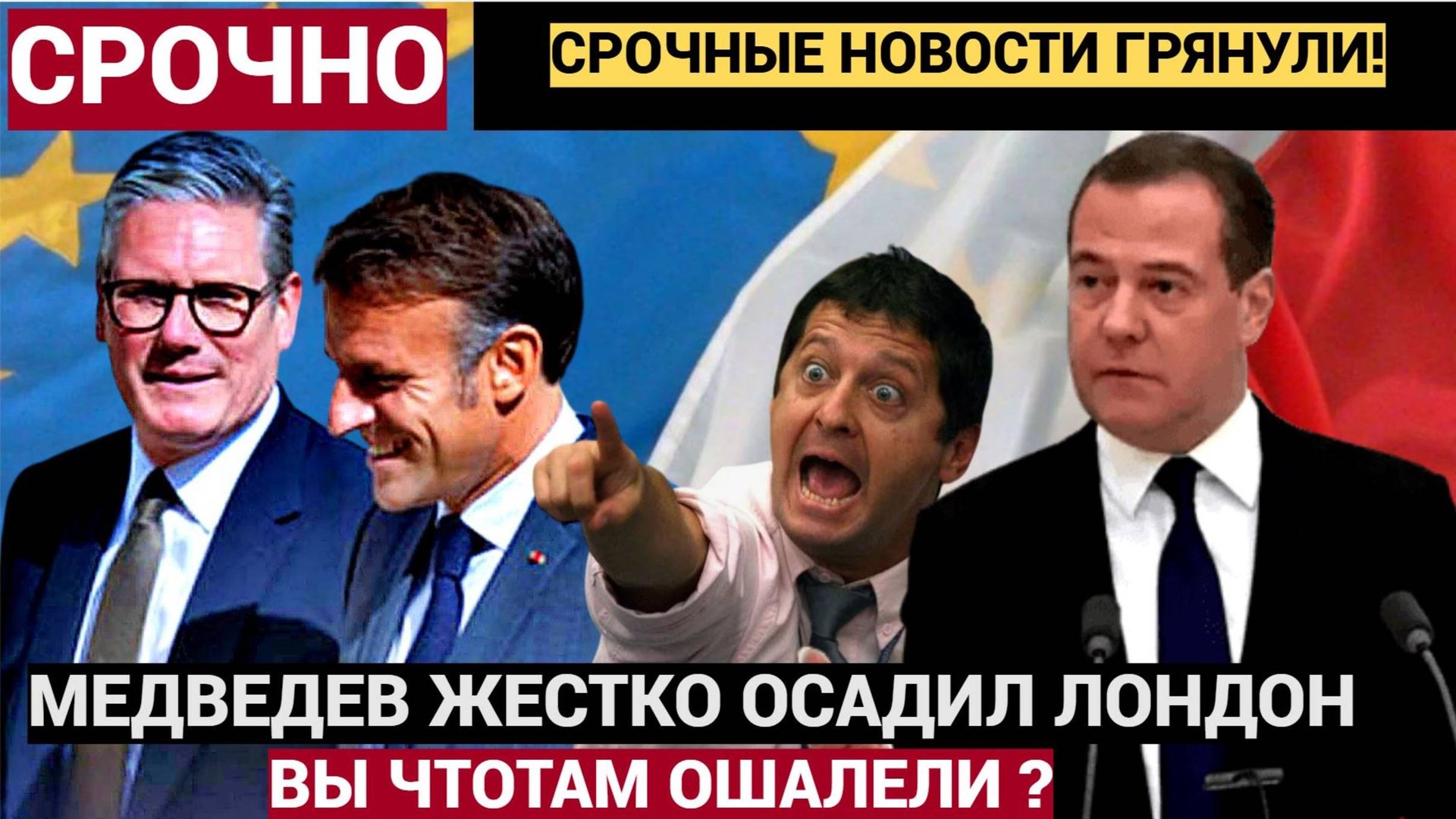 АШАЛЕТЬ! Медведев жёстко поставил Британию на место Что грозит России от Обезумевшей Европы