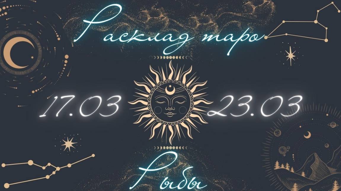 РЫБЫ ♓️ ТАРО ПРОГНОЗ НА НЕДЕЛЮ С 17 ПО 23 МАРТА 2025