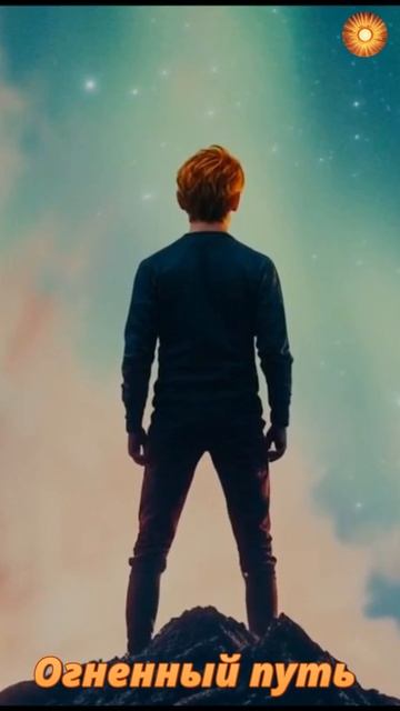 Отрывок из песни  "Огненный путь"
