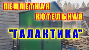 ТОПИМ ДРОВАМИ ПЕЛЛЕТНЫЙ КОТЕЛ. ПЕЛЛЕТНАЯ КОТЕЛЬНАЯ ГАЛАКТИКА
