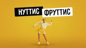 Fruttis XL #НуттисФруттис   20''