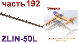 Zlin-50L_2200мм (часть 192)