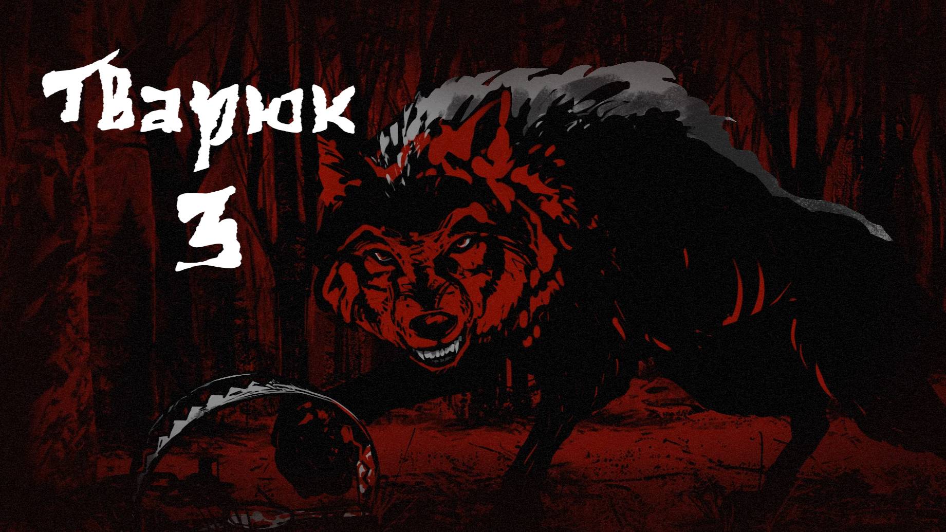 Тварюк № 3 (ПЕРВЫЕ КОНЦОВКИ)