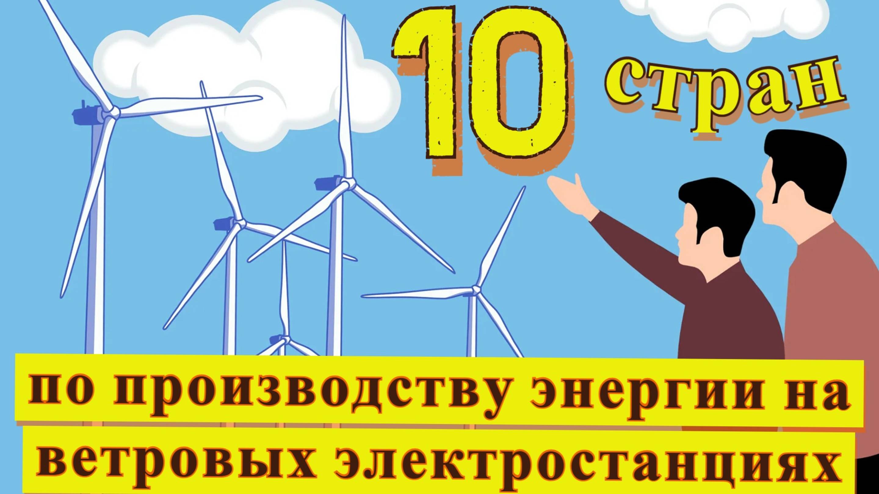 ТОП 10 стран по выработке энергии на ветровых электростанциях