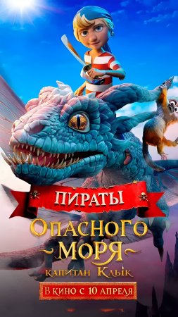 Фильм Пираты Опасного Моря: Капитан Клык | Shorts