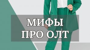 Мифы про ОЛТ. Психолог, врач, юрист, тренер могут проходить ОЛТ