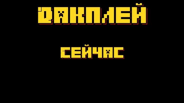 Дакплей раньше и сейчас