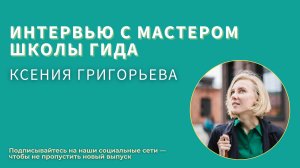Рады приветствовать вас на интервью с Мастером Школы гида 18 потока — Ксенией Григорьевой