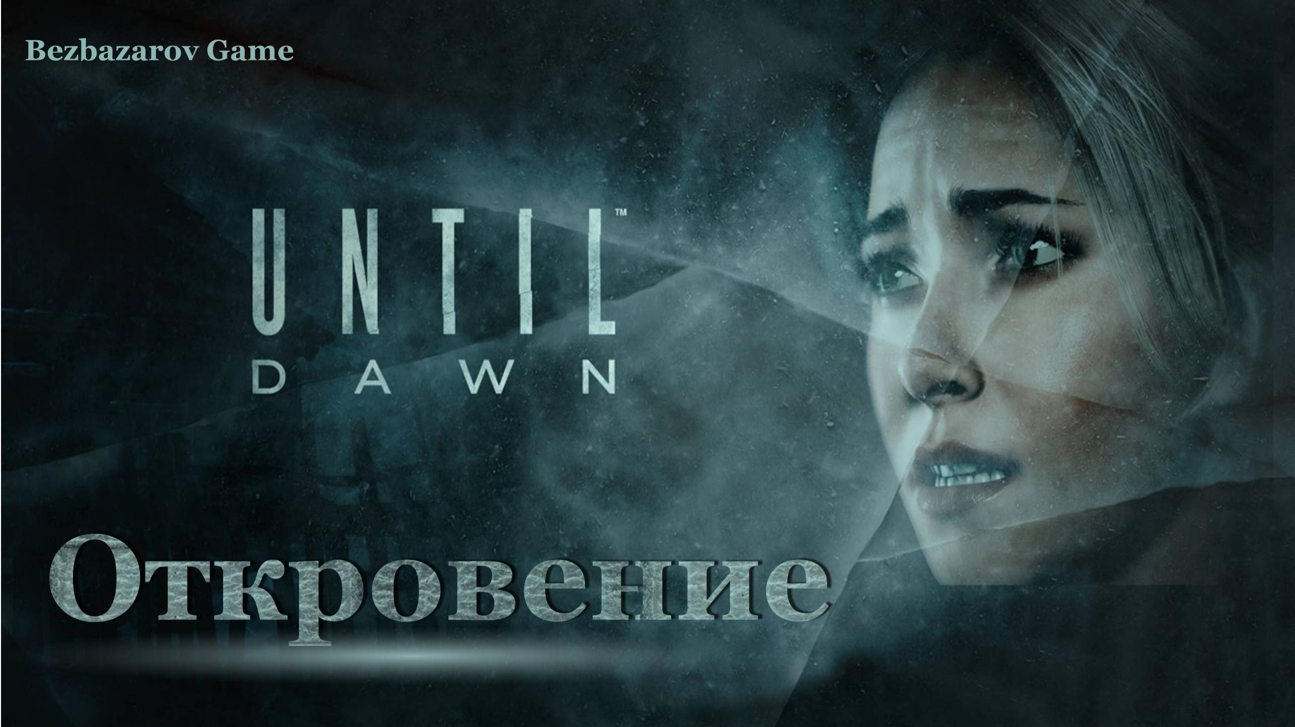 Дожить до рассвета (Until Dawn) - Часть 9 : Откровение
