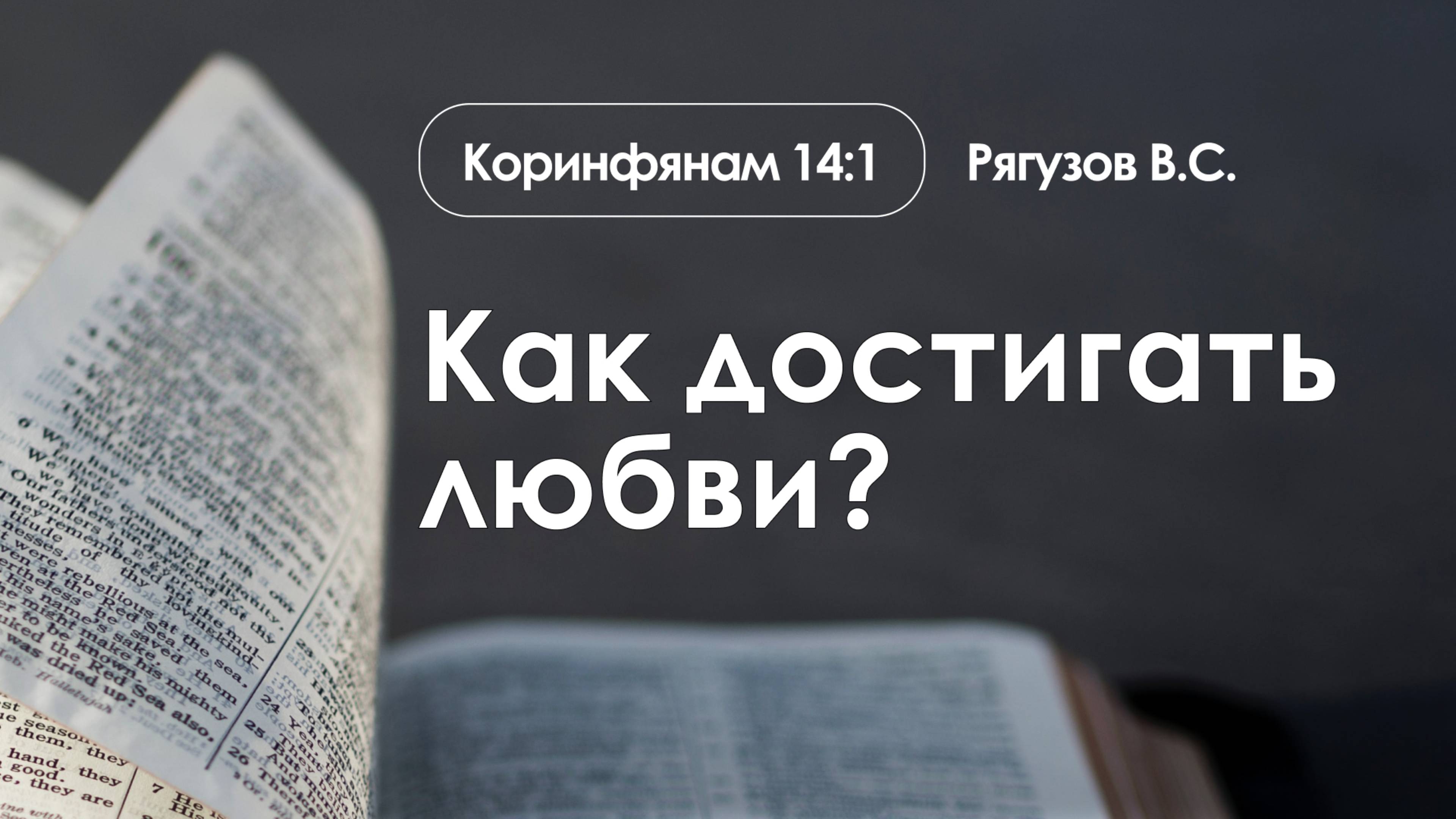 «Как достигать любви?» | Коринфянам 14:1 | Рягузов В.С. | 16.03.25