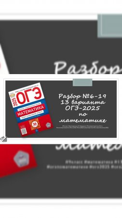 АНОНС👉🏼ФИПИ. 13 вариант. №6-19 📐 Твоя Математика | ОГЭ, ЕГЭ