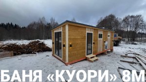 Перевозная сканди баня «Куори» 8м с дровником