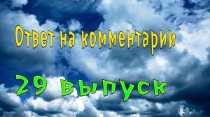 Ответ на комментарии Выпуск 29