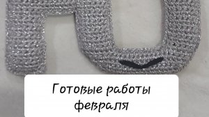 Готовые работы февраля