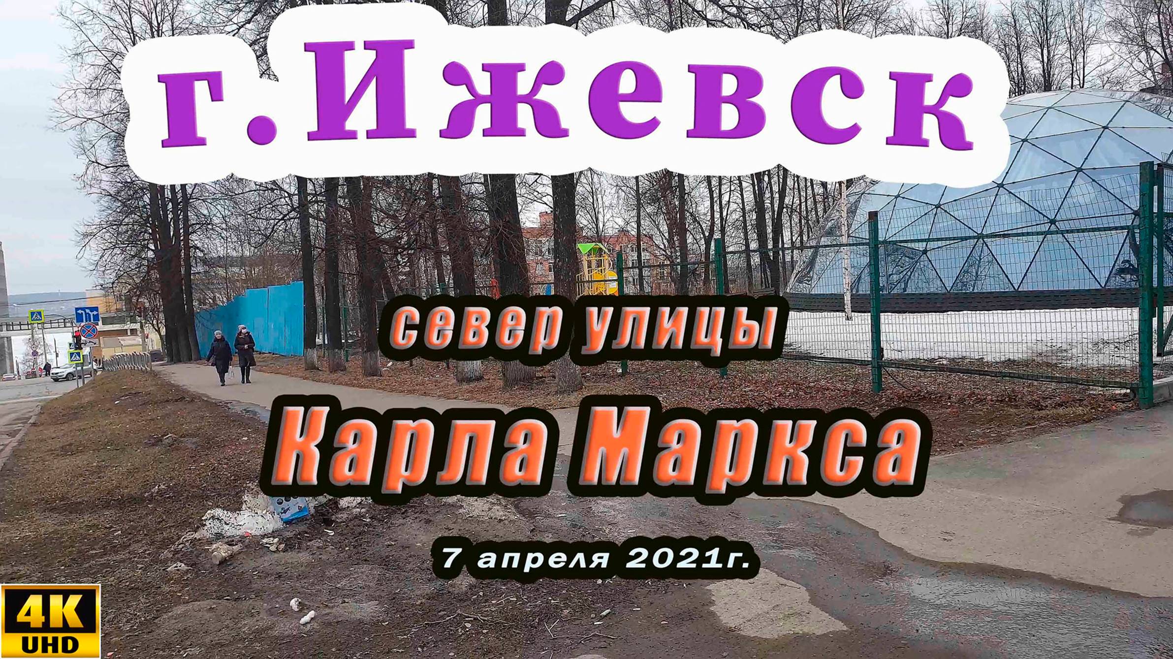 улица К Маркса Ижевск Март 2021 г.
