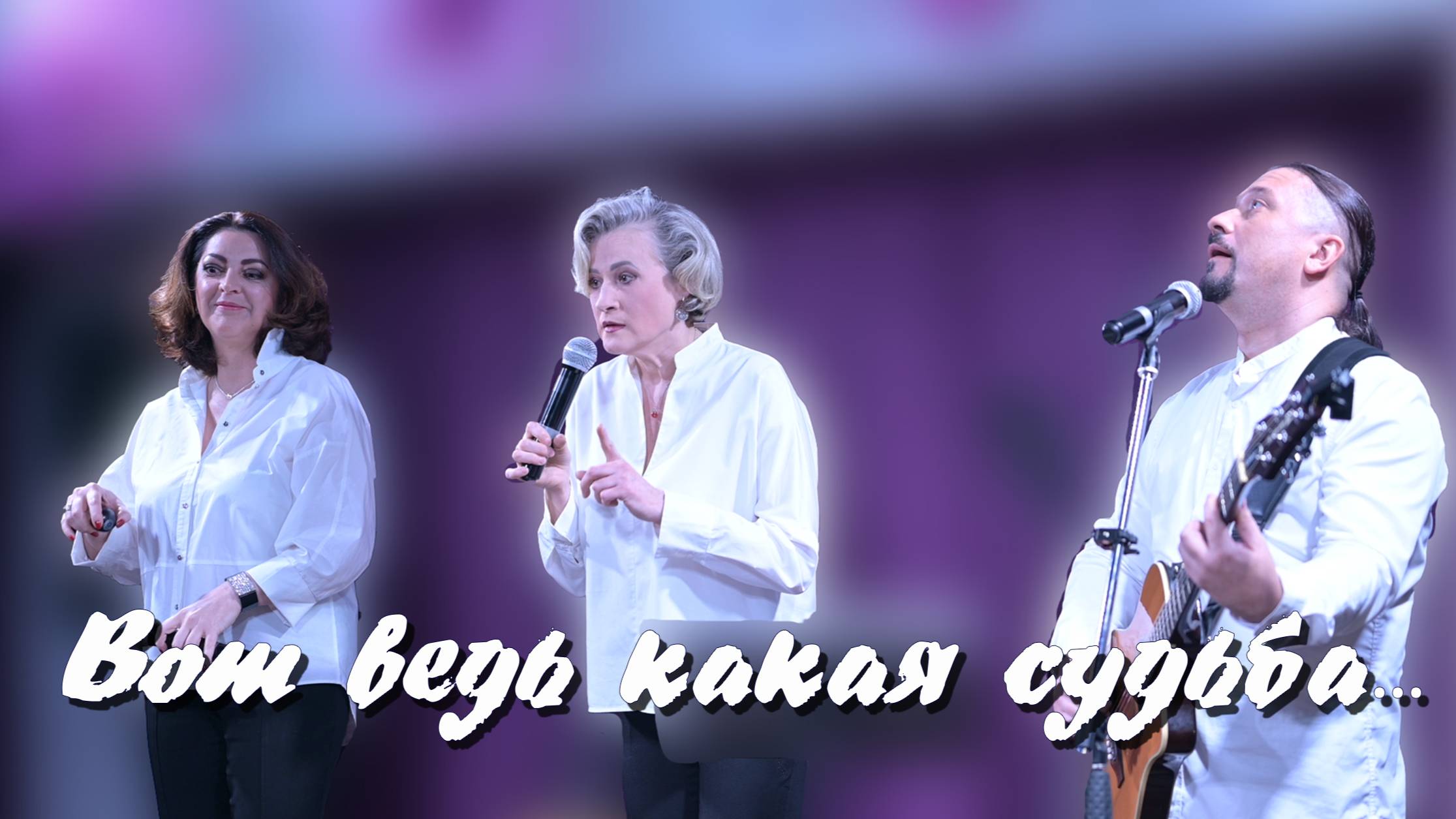 "Вот ведь какая судьба" - Елена Надеина, Юлия Варламова, Александр Соловьев
Песня Новеллы Матвеевой