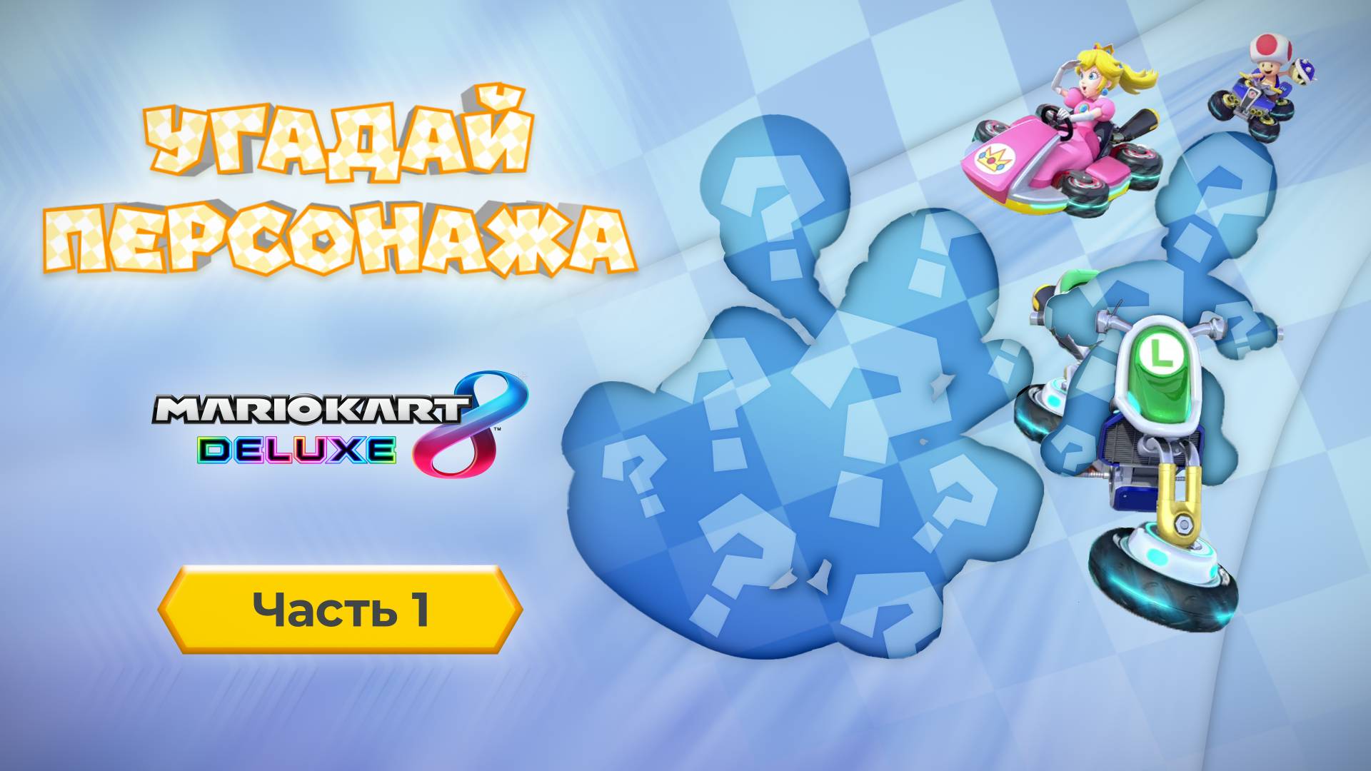 Угадай персонажа Mario Kart 8 Deluxe по силуэту. Часть 01.