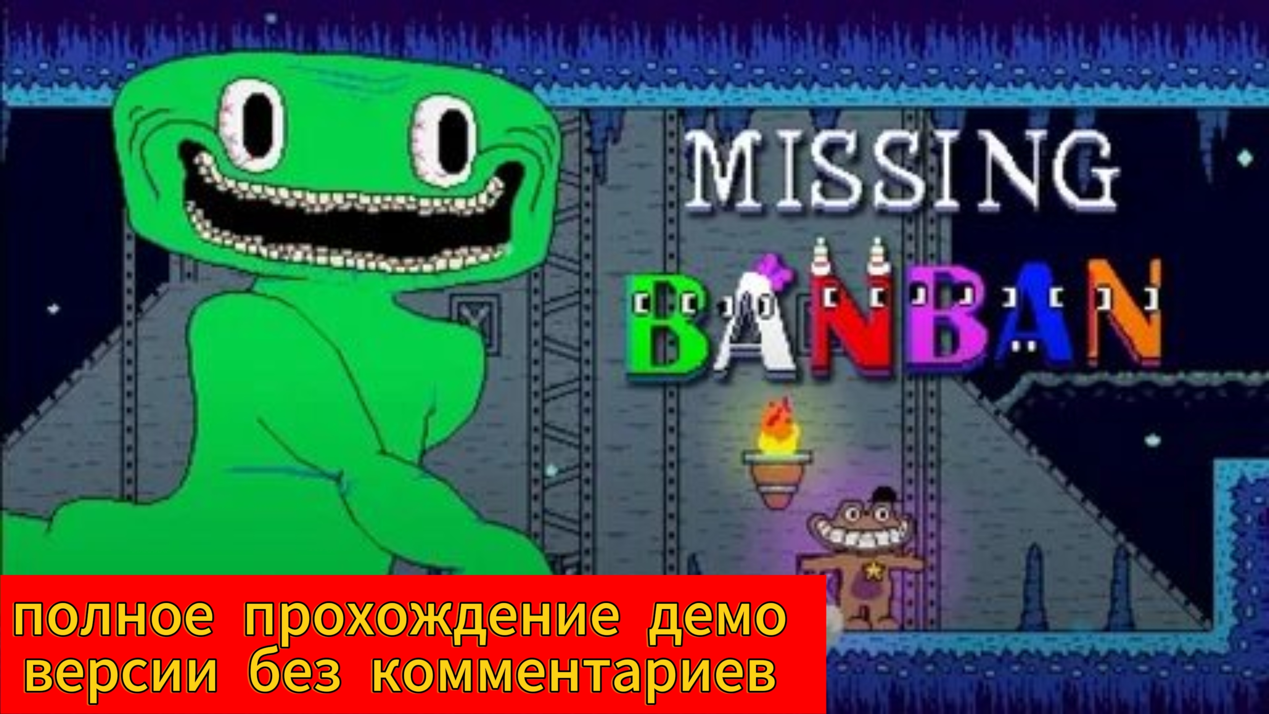 Полное прохождение демо версии игры Missing Banban без комментариев
