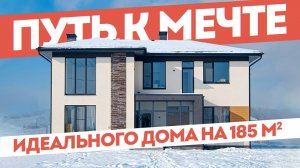 Как мы построили дом своей мечты с компанией СТРОЮДОМ.РФ | ОТЗЫВ история нашего дома
