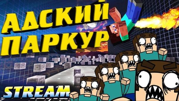 Адский паркур в майнкрафт