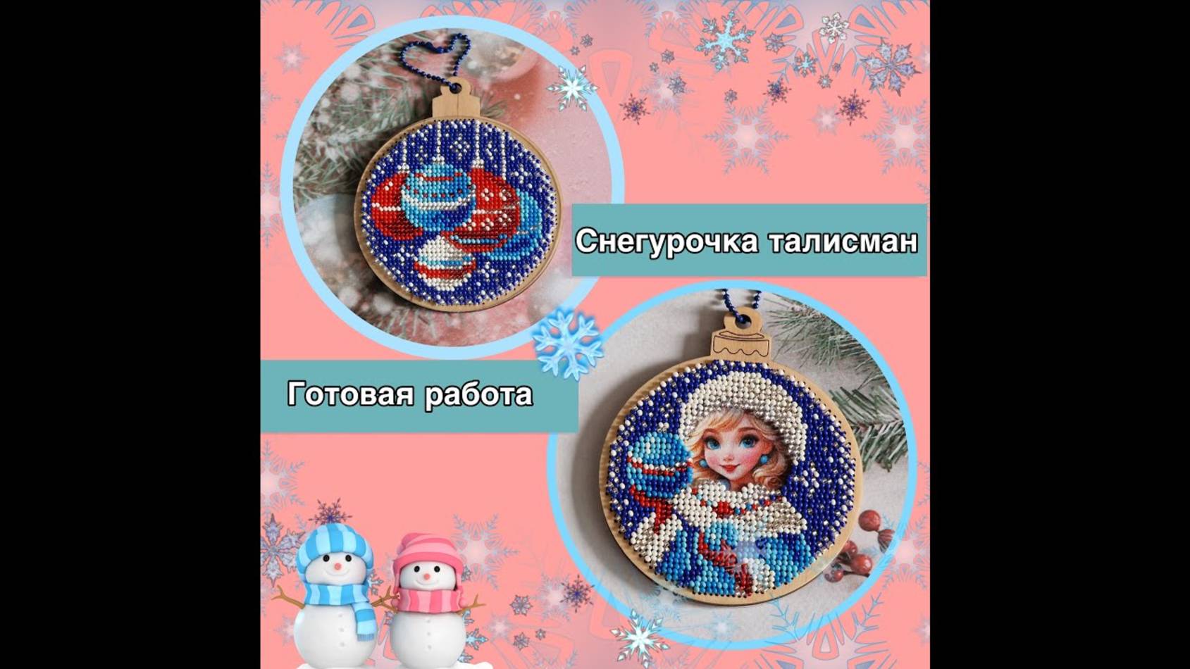 16.25 Талисман Снегурочка. Готовая работа. Радуга бисера