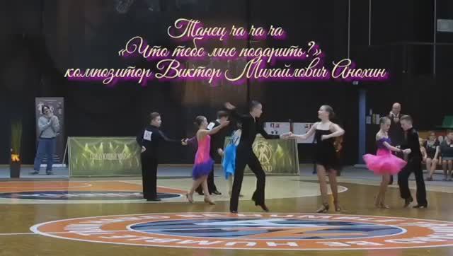 Танец ЧА-ЧА-ЧА «Что тебе мне подарить? » ИМПРОВИЗАЦИЯ композитор Виктор Михайлович Анохин