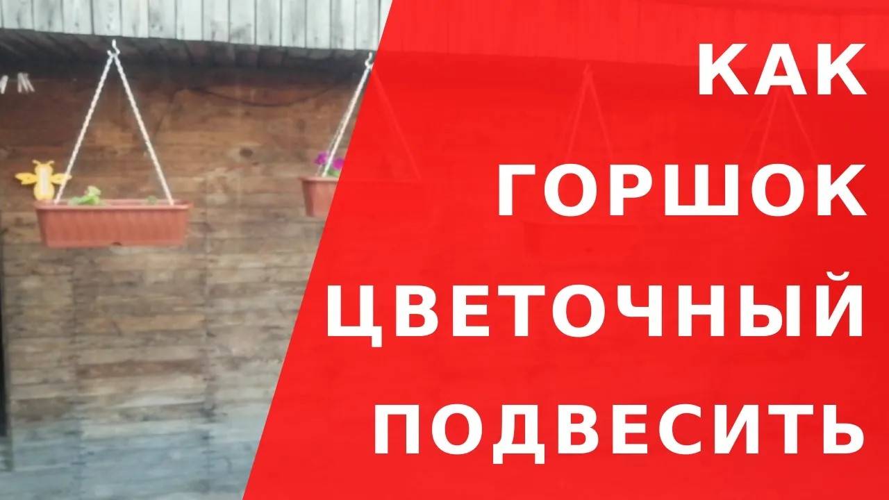 Как подвесить цветочный горшок / Кашпо за несколько минут своими руками - Всякая Всячина