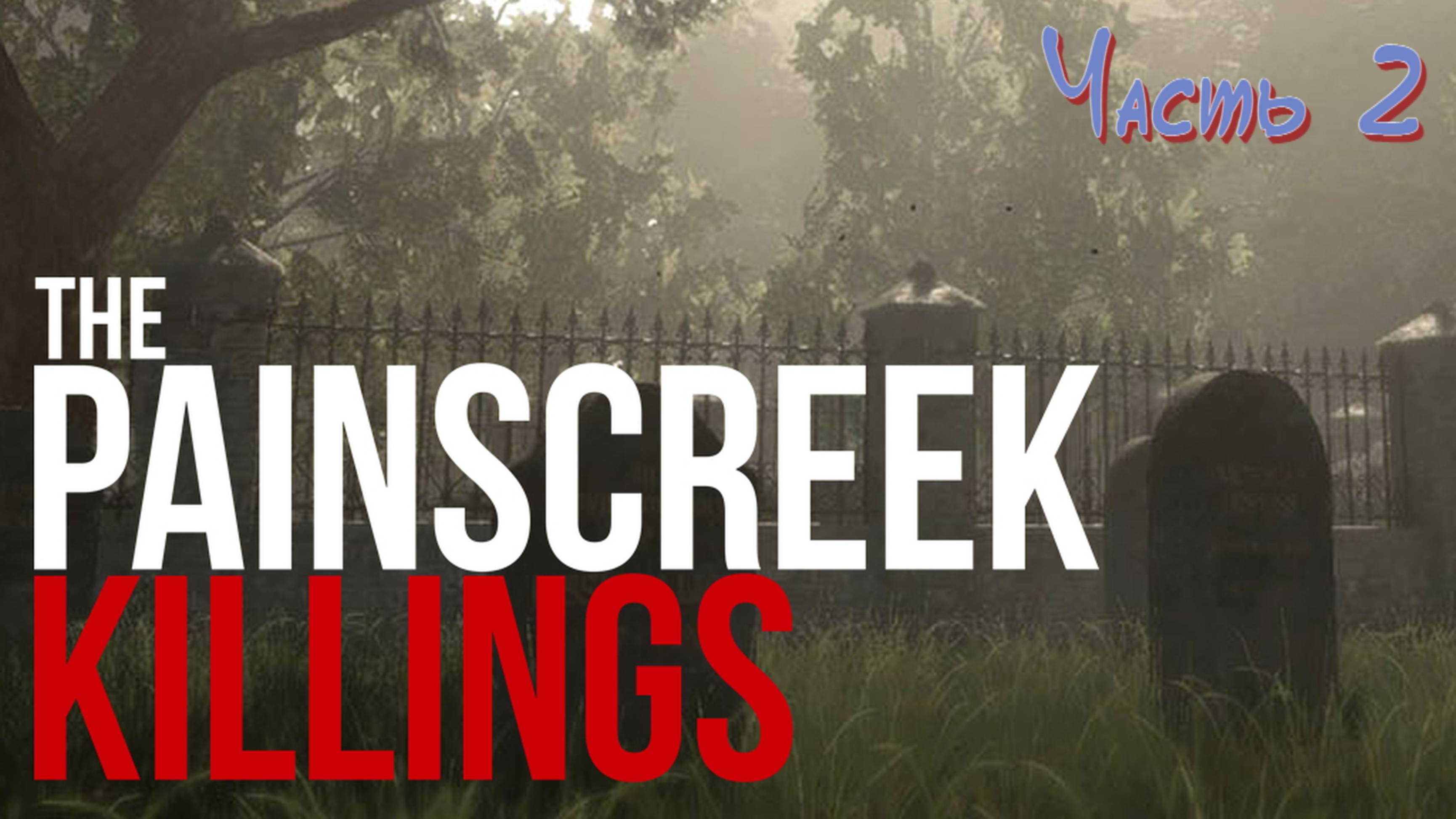 🎮 The Painscreek Killings (PC/Steam) ➠ Расследуем таинственное убийство ➠ Часть 2