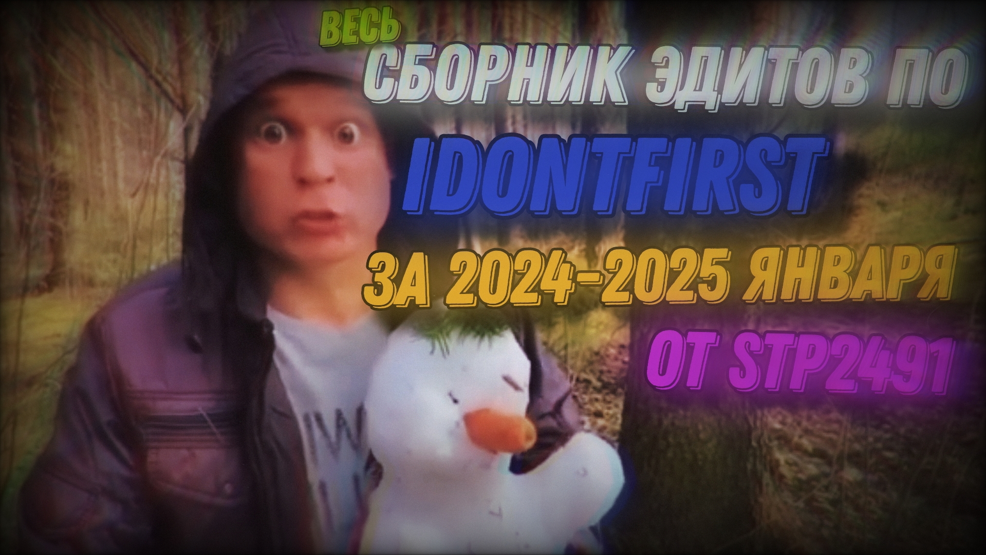 ВЕСЬ СБОРНИК ЭДИТОВ IDONTFIRST ЗА 2024-2025 ЯНВАРЯ ОТ STP2491