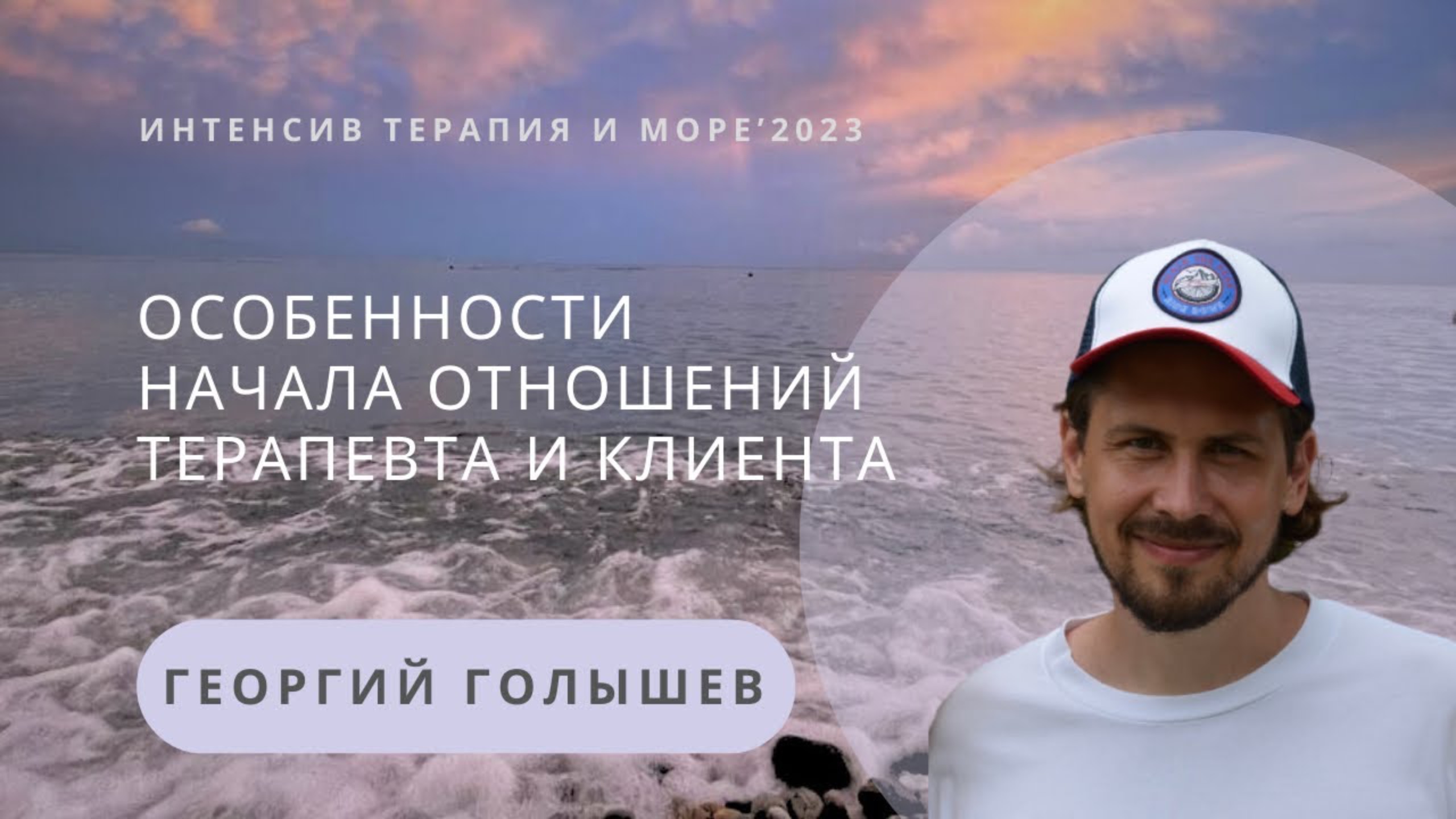 Особенности начала отношений терапевта и клиента | Георгий Голышев