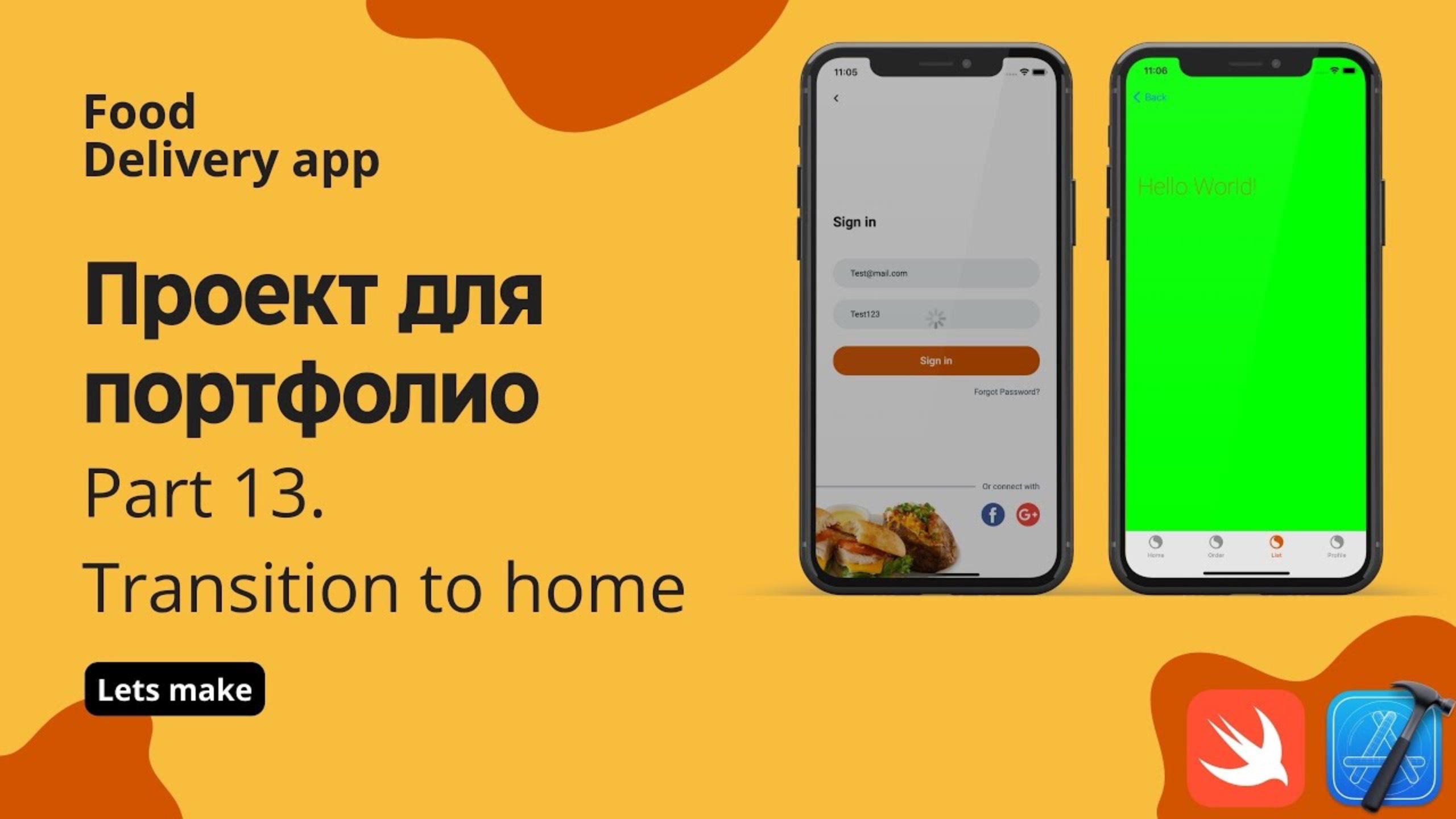 Food delivery ч.13 - Симуляция логина, переход на главную (Xcode, swift, iOS)