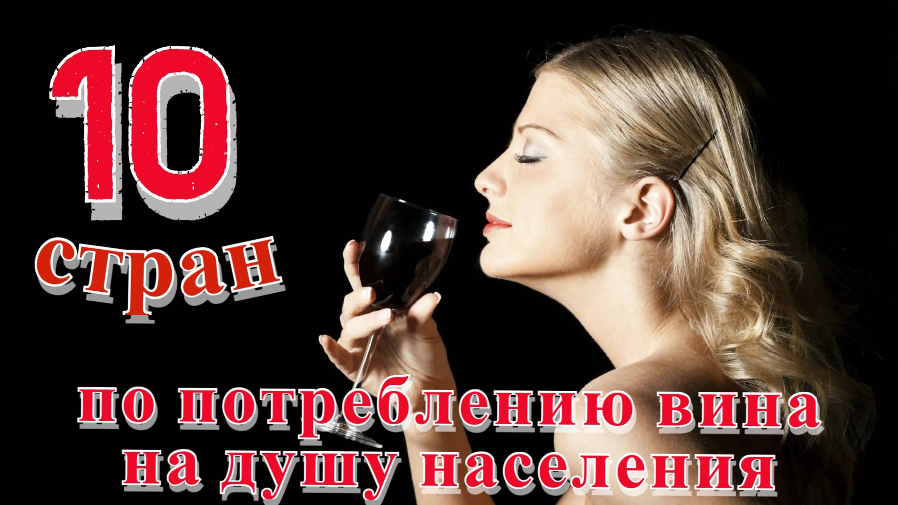 Самые винные: ТОП 10 стран по потреблению вина на душу населения
