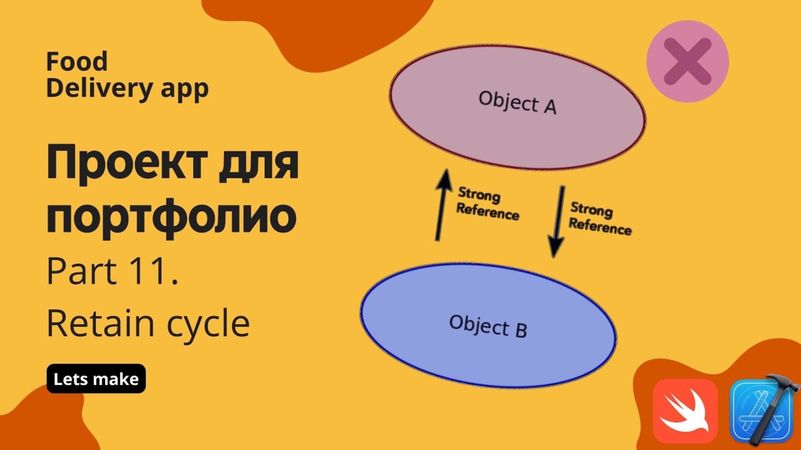 Food delivery ч.11 - Retain cycle, memory graph (Xcode, swift, iOS)