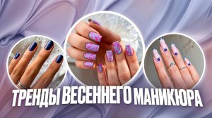 Тренды весеннего маникюра 2025