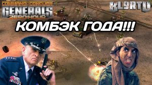 Величайший КОМБЭК запомниться на долго!!! БЕЗУМНАЯ история в GENERALS ZERO HOUR