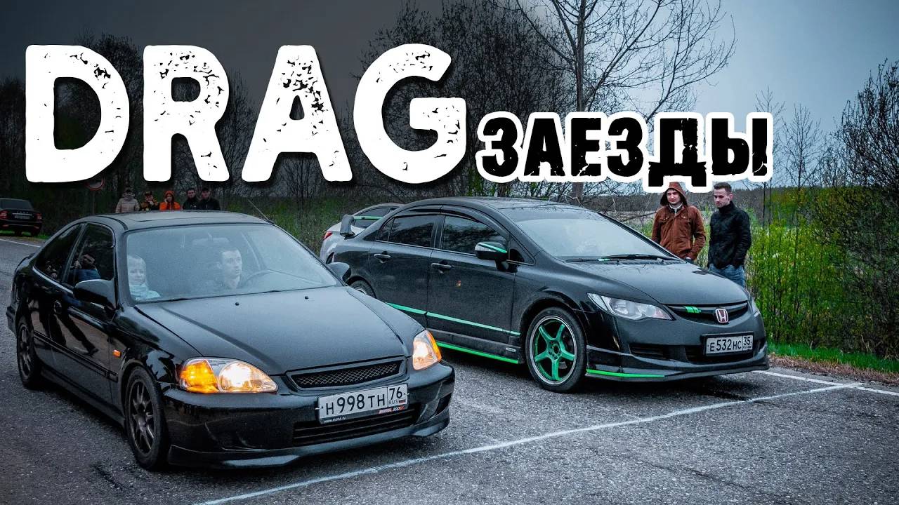 ЛЮБИТЕЛЬСКИЕ ДРАГ ЗАЕЗДЫ или как провести выходные