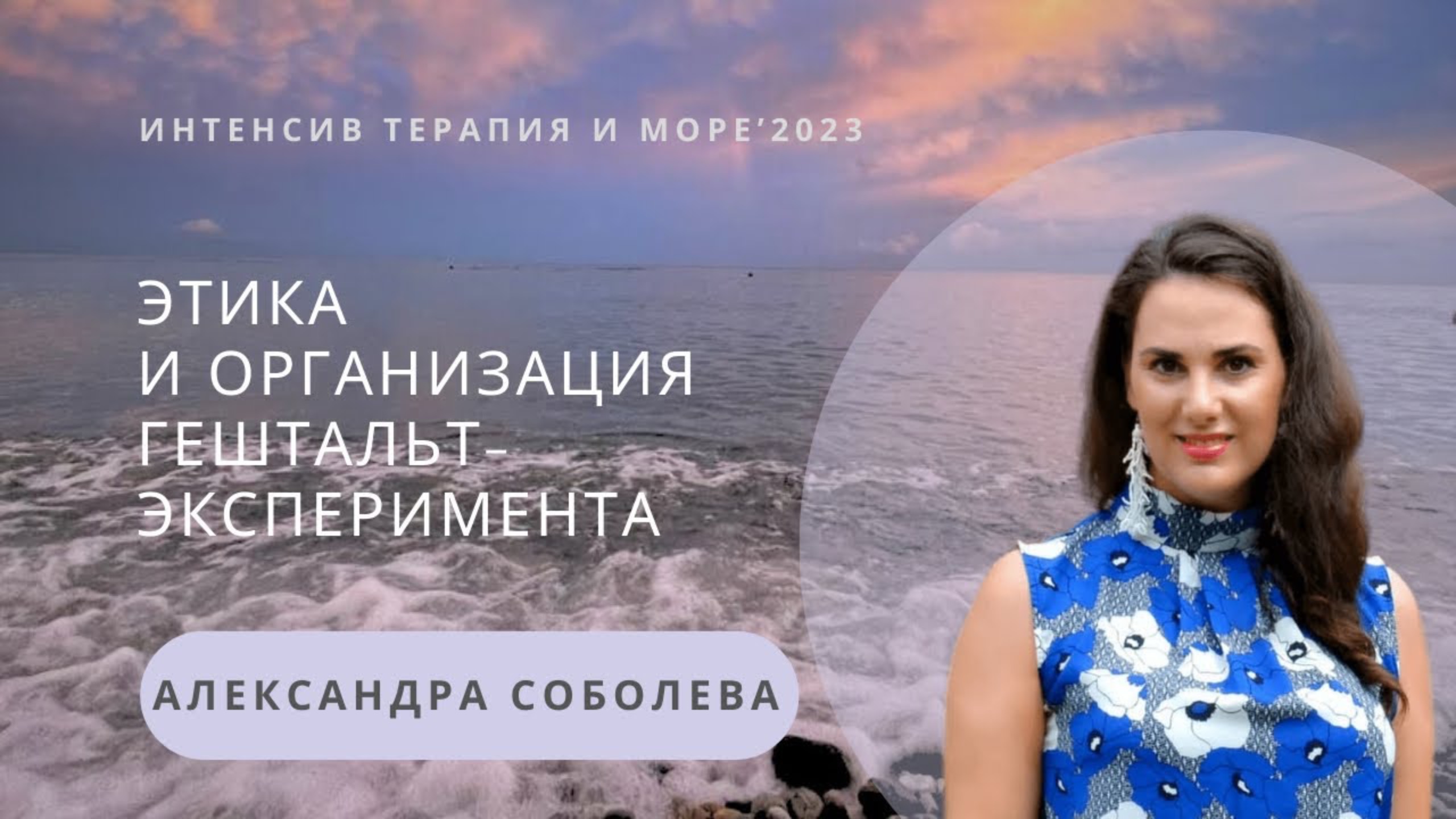 Этика и организация гештальт-эксперимента | Александра Соболева