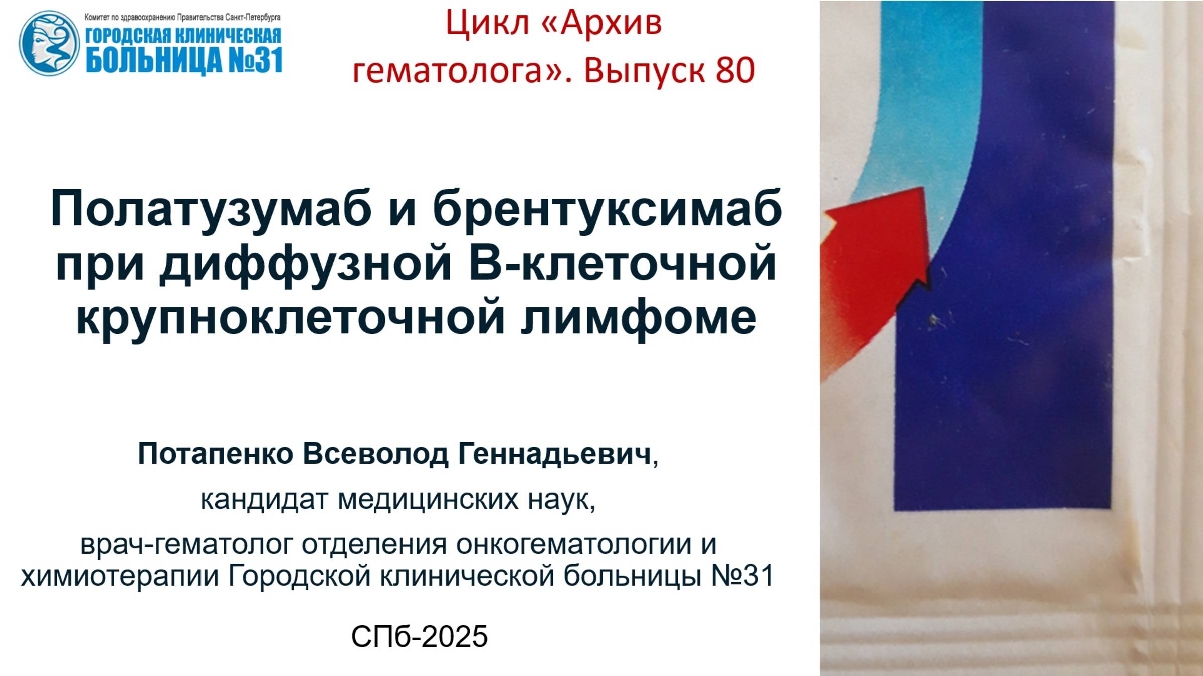 Архив 80.  Полатузумаб и брентуксимаб в лечении диффузной В-клеточной крупноклеточной лимфомы