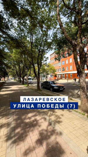 Улица Победы в поселке Лазаревское от Октябрьской до Белинского