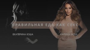 Карина WOLF. Путь к правильному питанию. Как правильное  мышление меняет нашу жизнь.