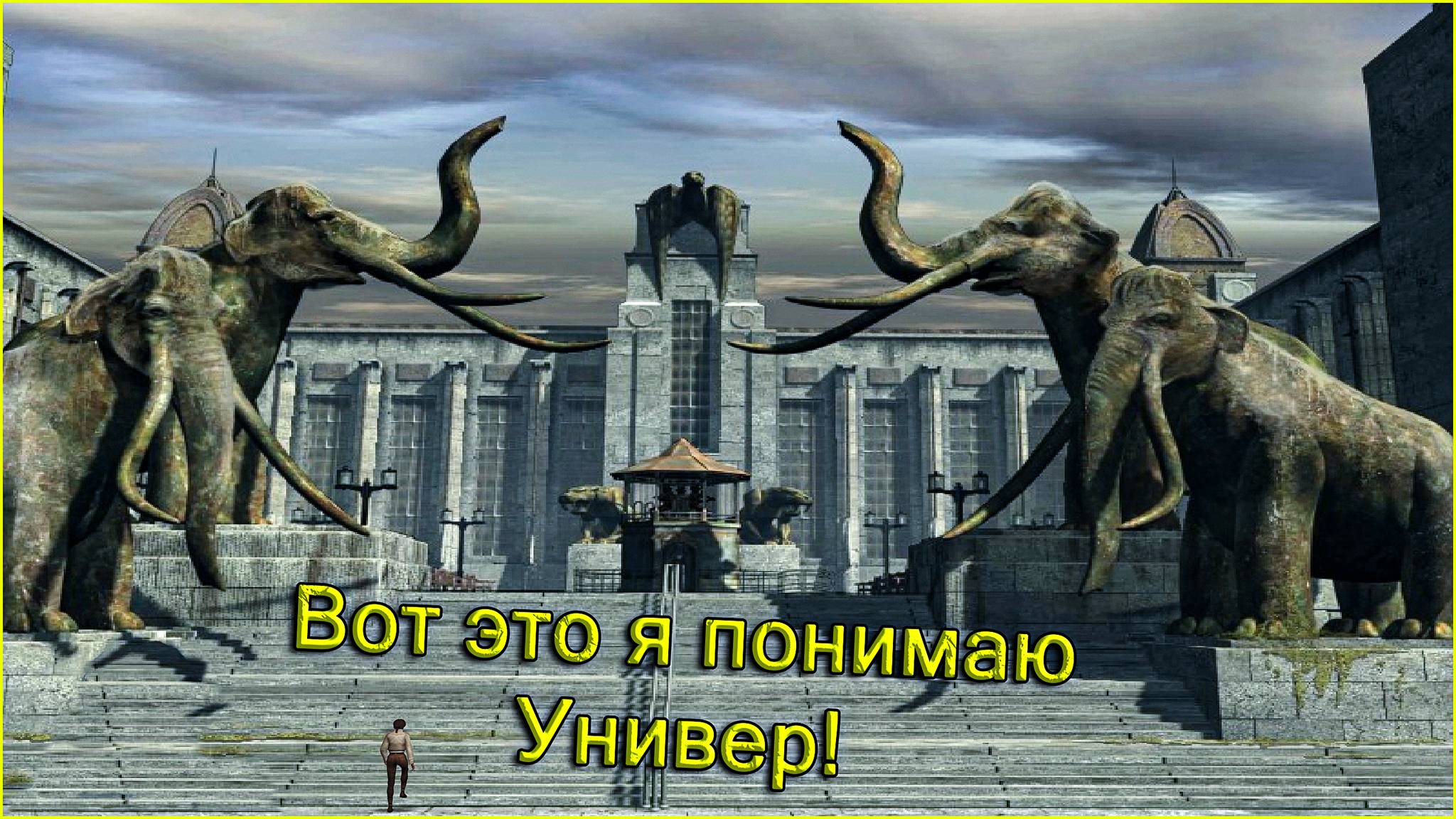 Университет - Syberia #3