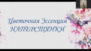 16.03.2025. Проект КвинтЭССЕНЦИЯ. Встреча 7. Наперстянка