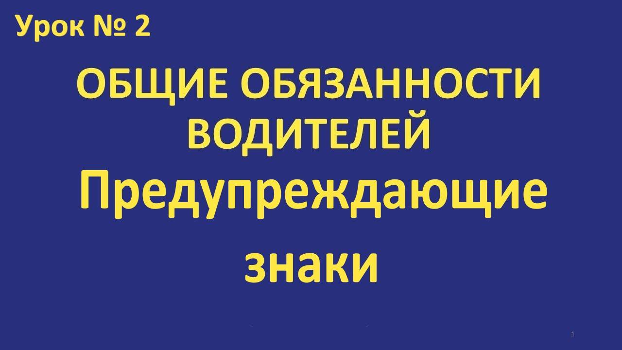 Урок № 2. Обязанности водителей. Предупреждающие знаки