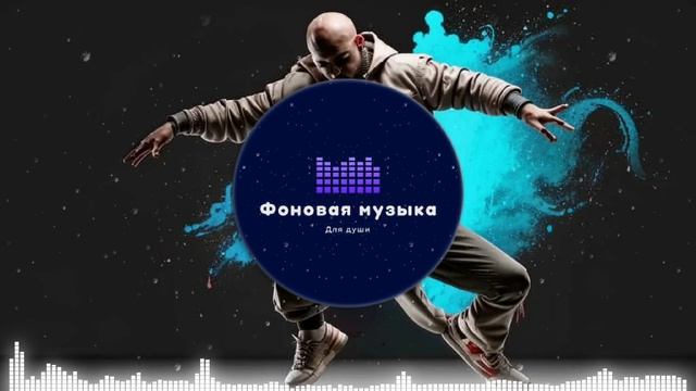 Фоновая музыка - Hip Hop / Хип Хоп 4