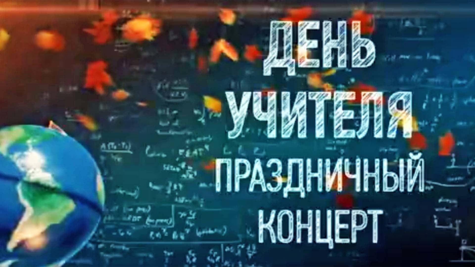 Концерт ко дню учителя 2022 г.