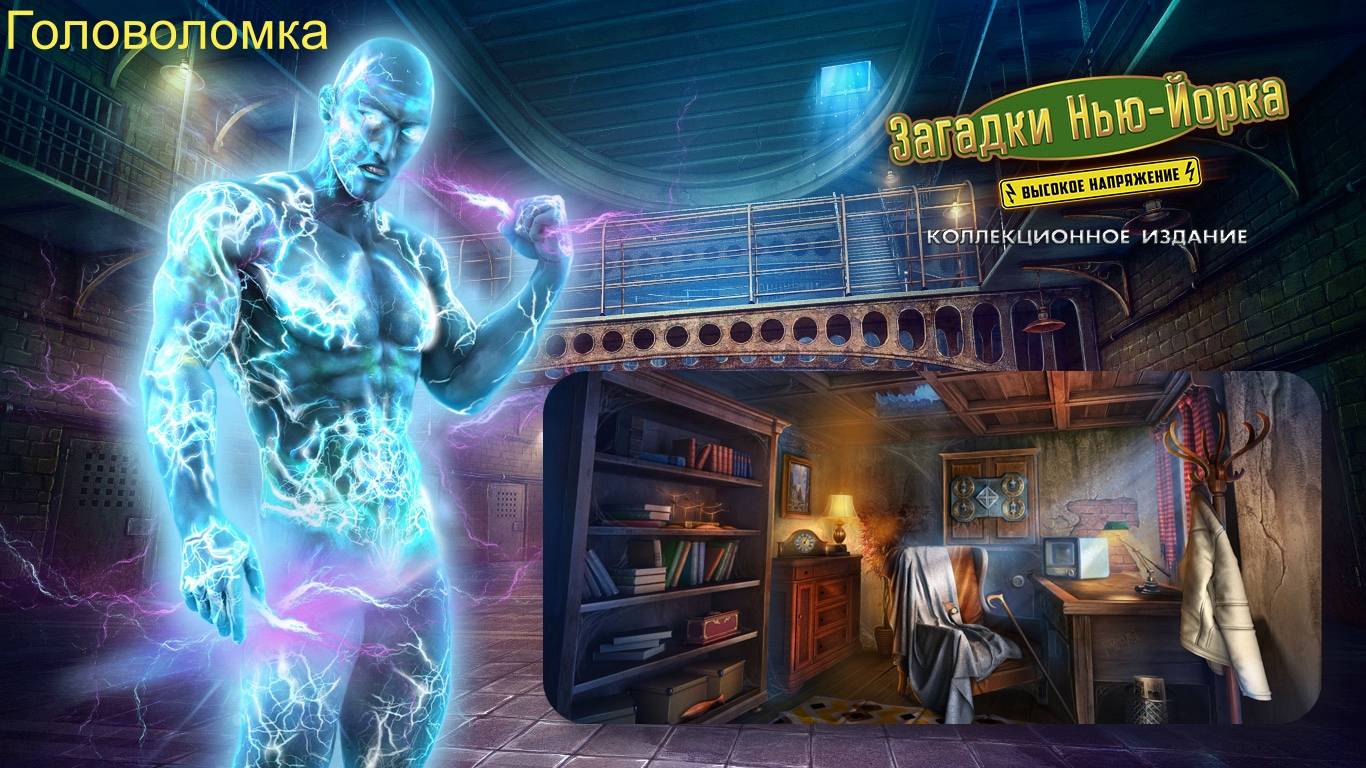 Мини-игра New York Mysteries 2: High Voltage (Головоломка Загадки Нью Йорка 2: Высокое напряжение)