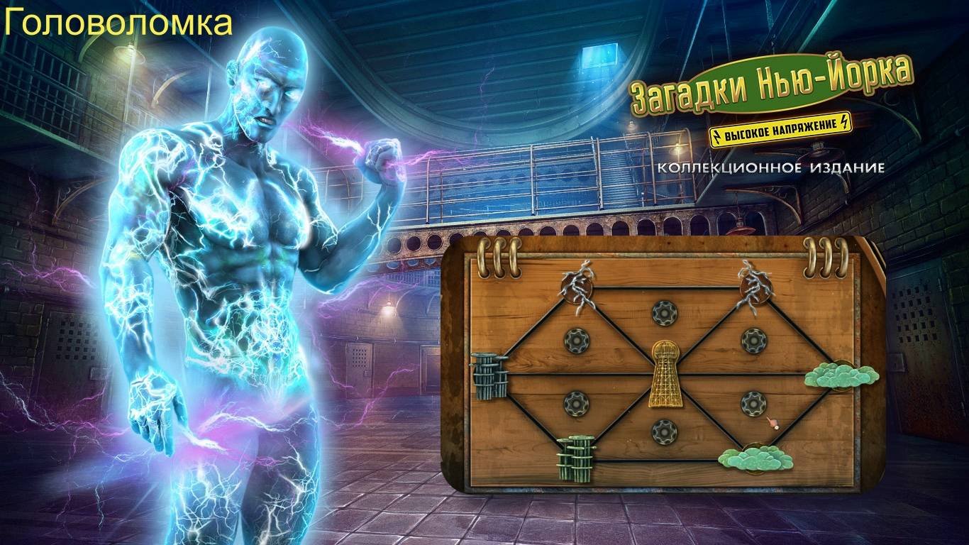 Мини-игра New York Mysteries 2: High Voltage (Головоломка Загадки Нью Йорка 2: Высокое напряжение)