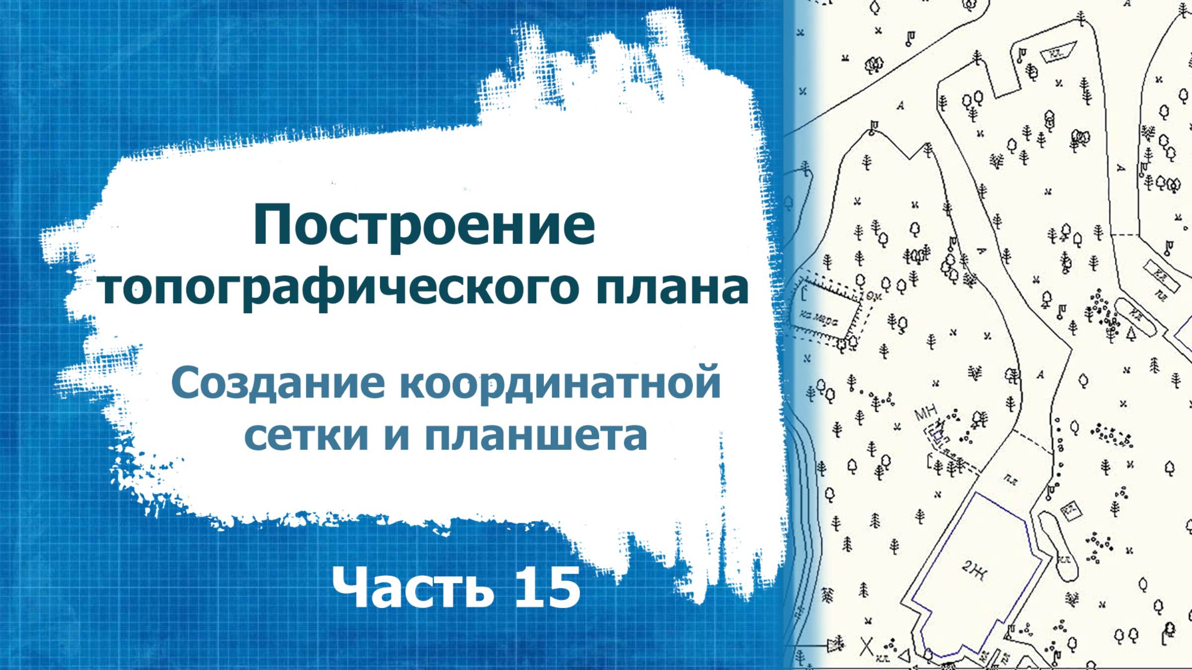 Топографическая съёмка. Часть 15